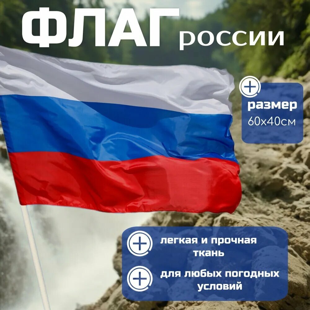 Флаг Россия 60х40см с флагштоком