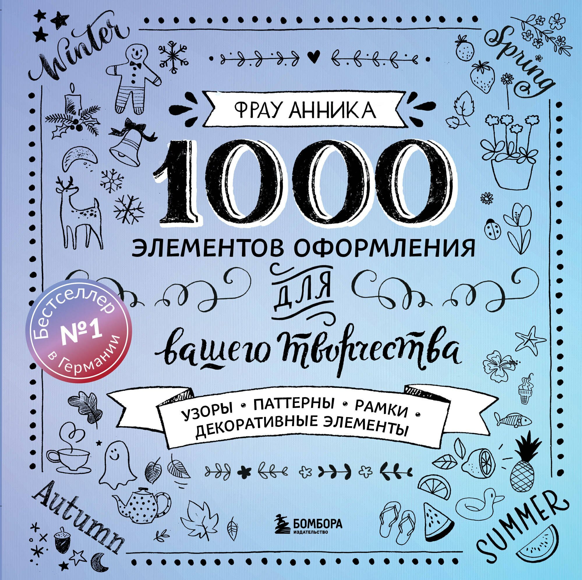 Книга: "Каллиграфия и леттеринг. 1000 элементов оформления для вашего творчества (новое оформление)" от Фрау А, русский язык, Живопись и графика. Техники и приёмы