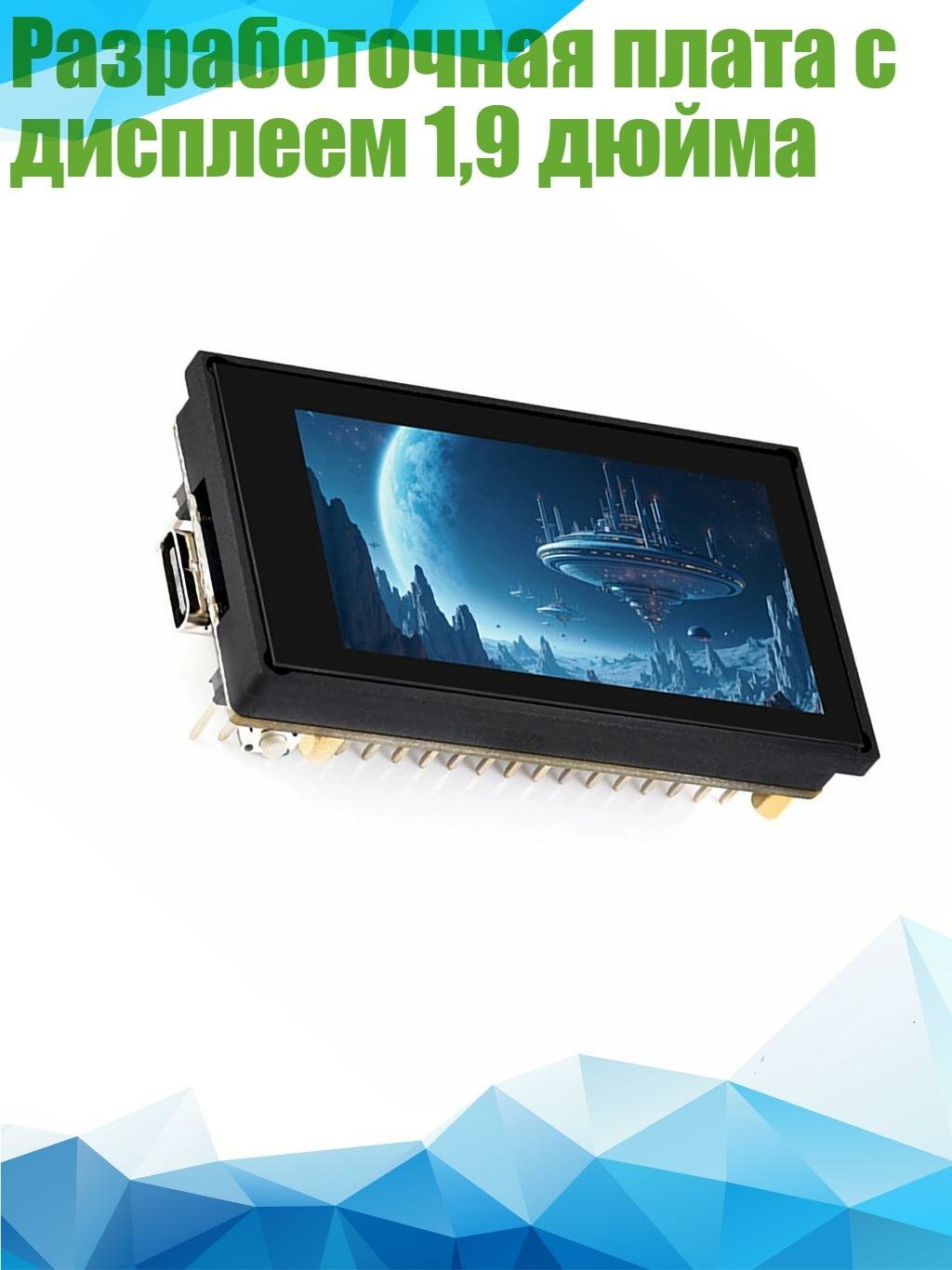 Разработочная плата с дисплеем 1,9 дюйма, С сенсорным управлением