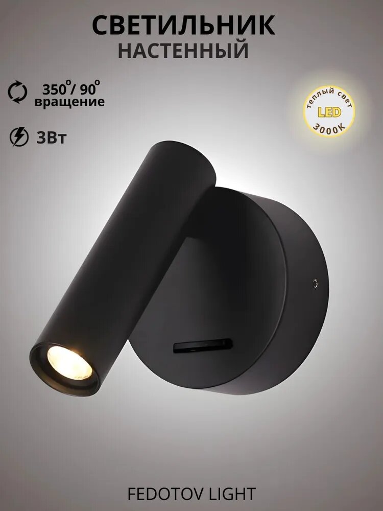 Настенный светильник, LED, 3 Вт