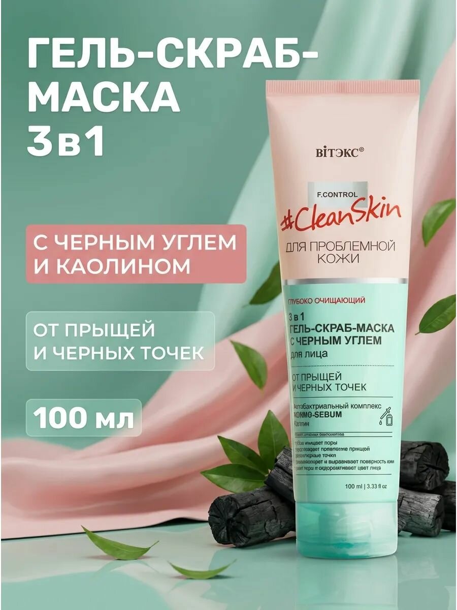 Гель, маска, скраб для лица 3 в 1 от прыщей и черных точек с углем для проблемной кожи, 100 мл