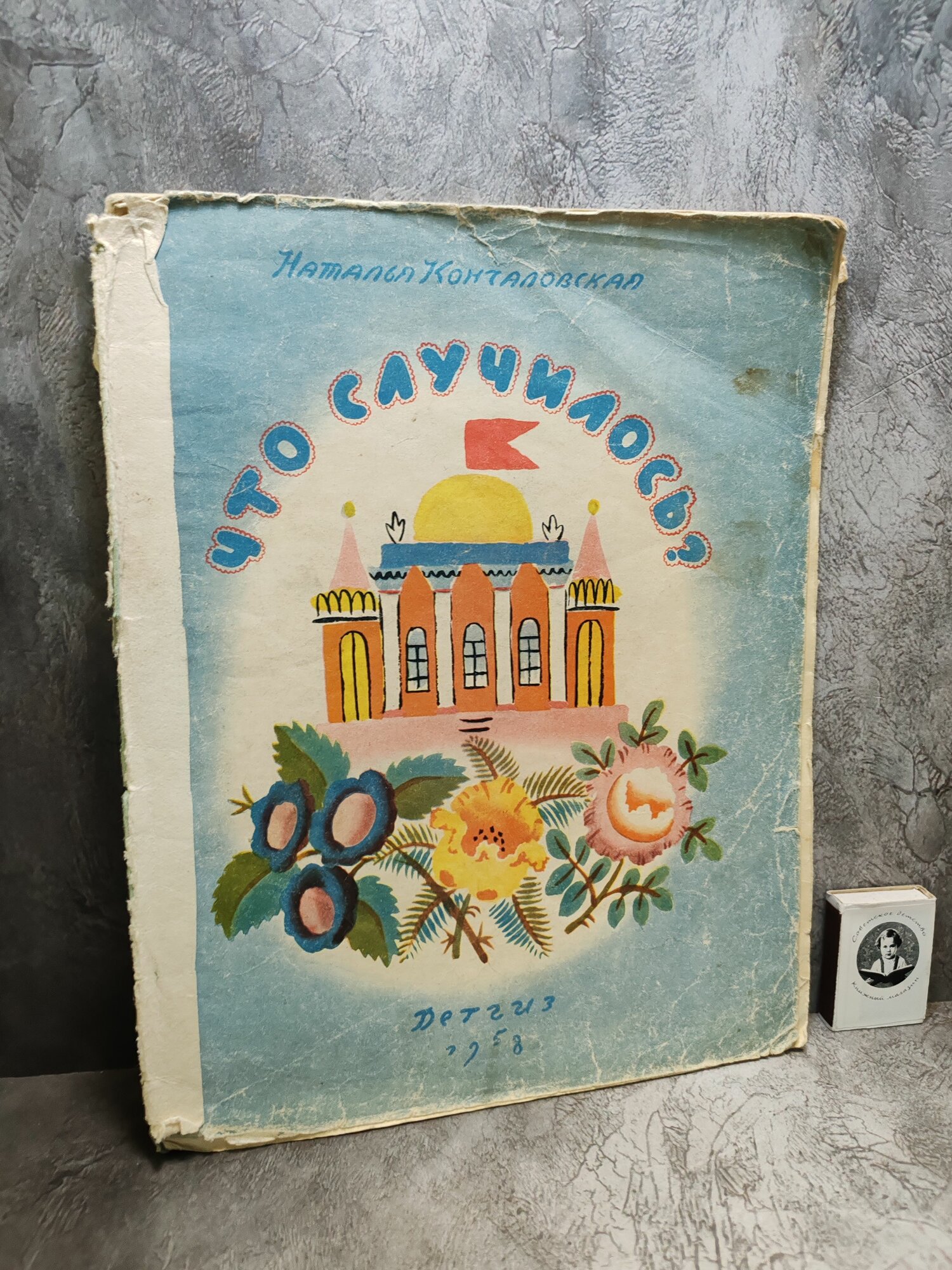 Что случилось? (1958 г. Рис. В. Конашевича)