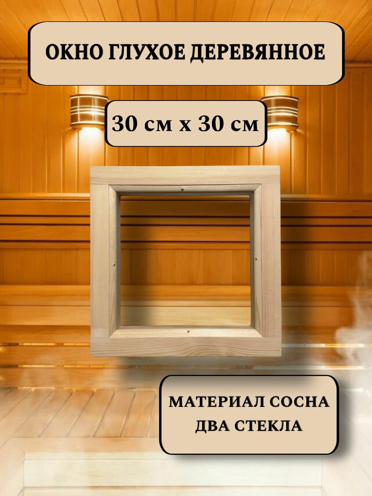 Окно глухое деревянное 300*300 мм, 2 стекла