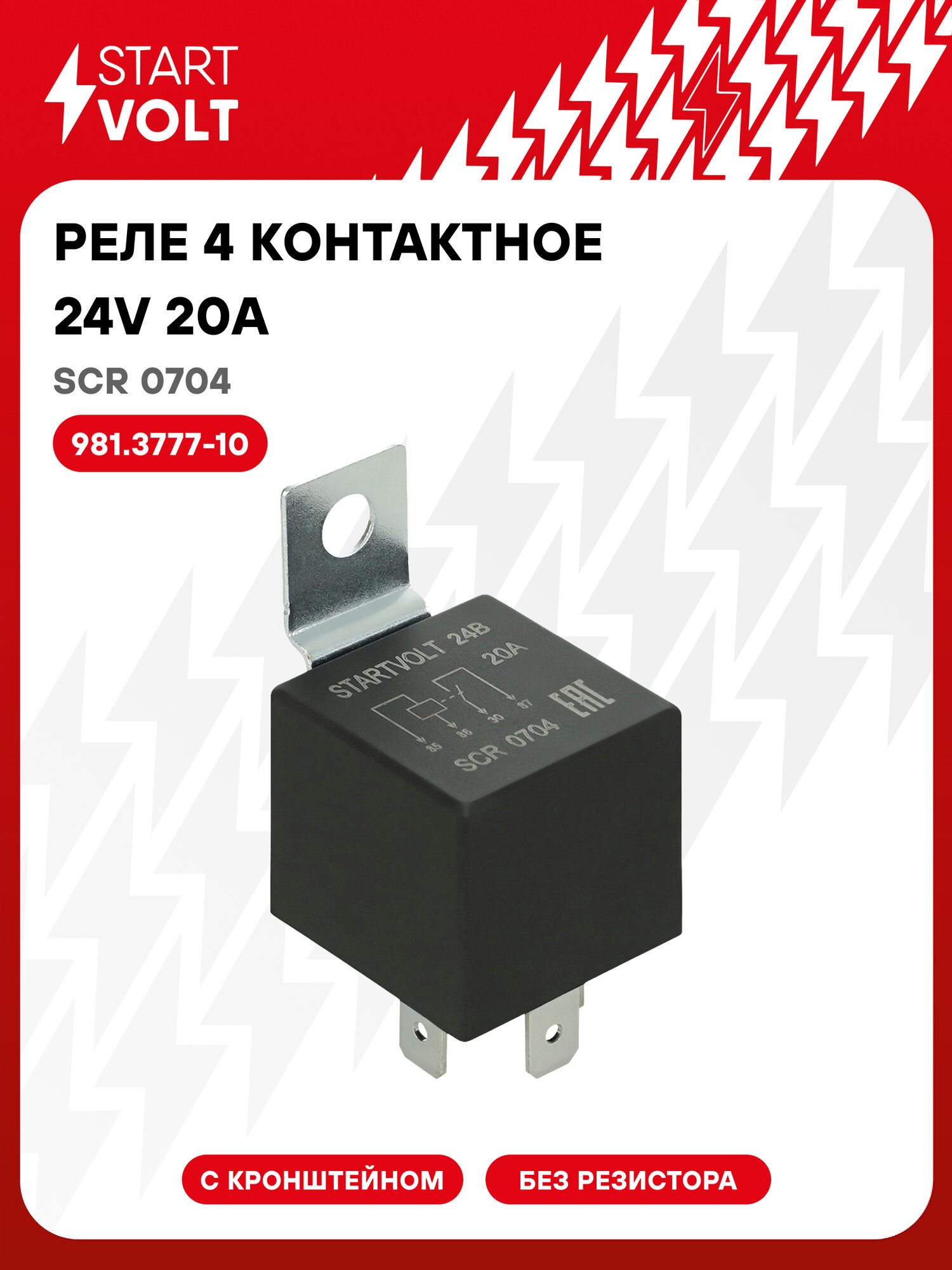 Реле 24V 20A 4 контакта (с кронштейном, без резистора) SCR 0704 StartVolt