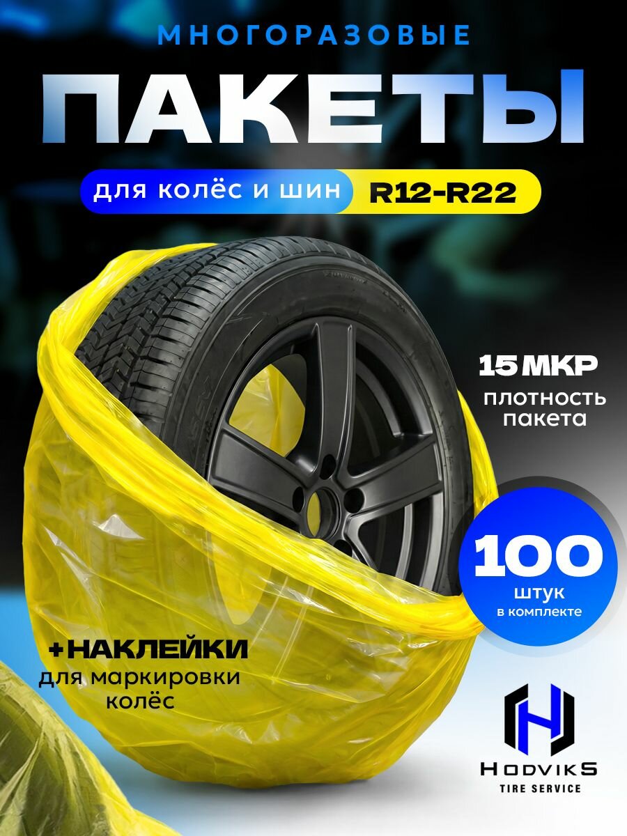 Пакеты для хранения колес 100шт