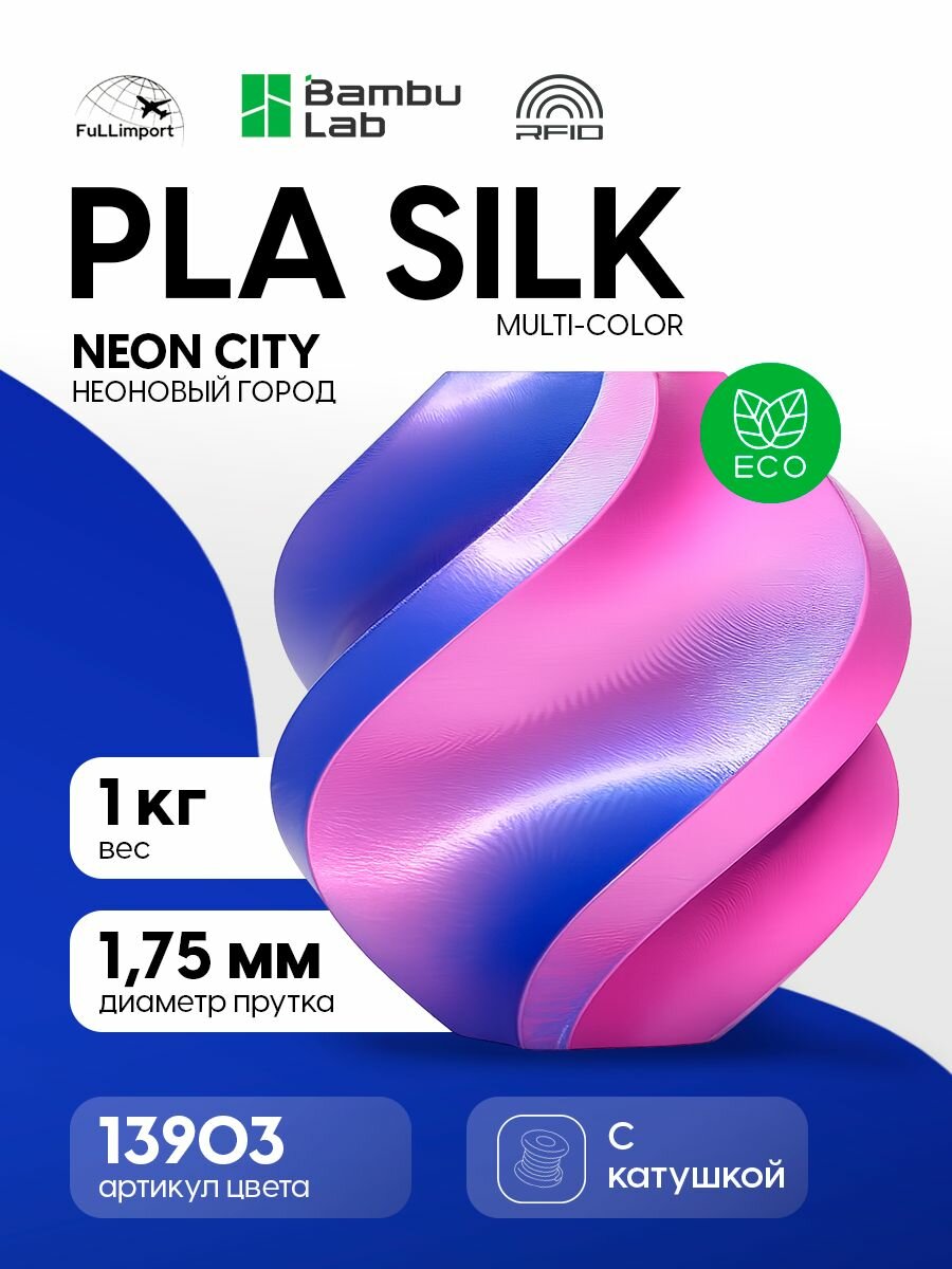 Пластик PLA Silk Multi-Color Bambu Lab для 3D-принтера, филамент 1.75 мм, Neon City, с катушкой