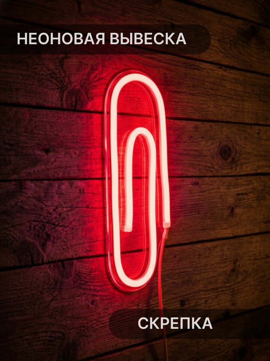 Неоновый светильник Elmarto Скрепка, 25х7 см, красный, светодиодный