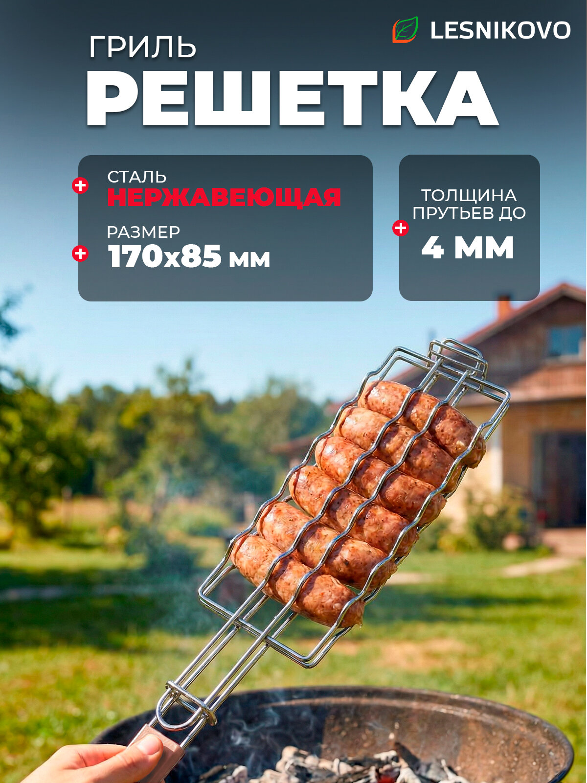 Решетка гриль LESNIKOVO, 17х8,5 см для сосисок на мангал, РГС