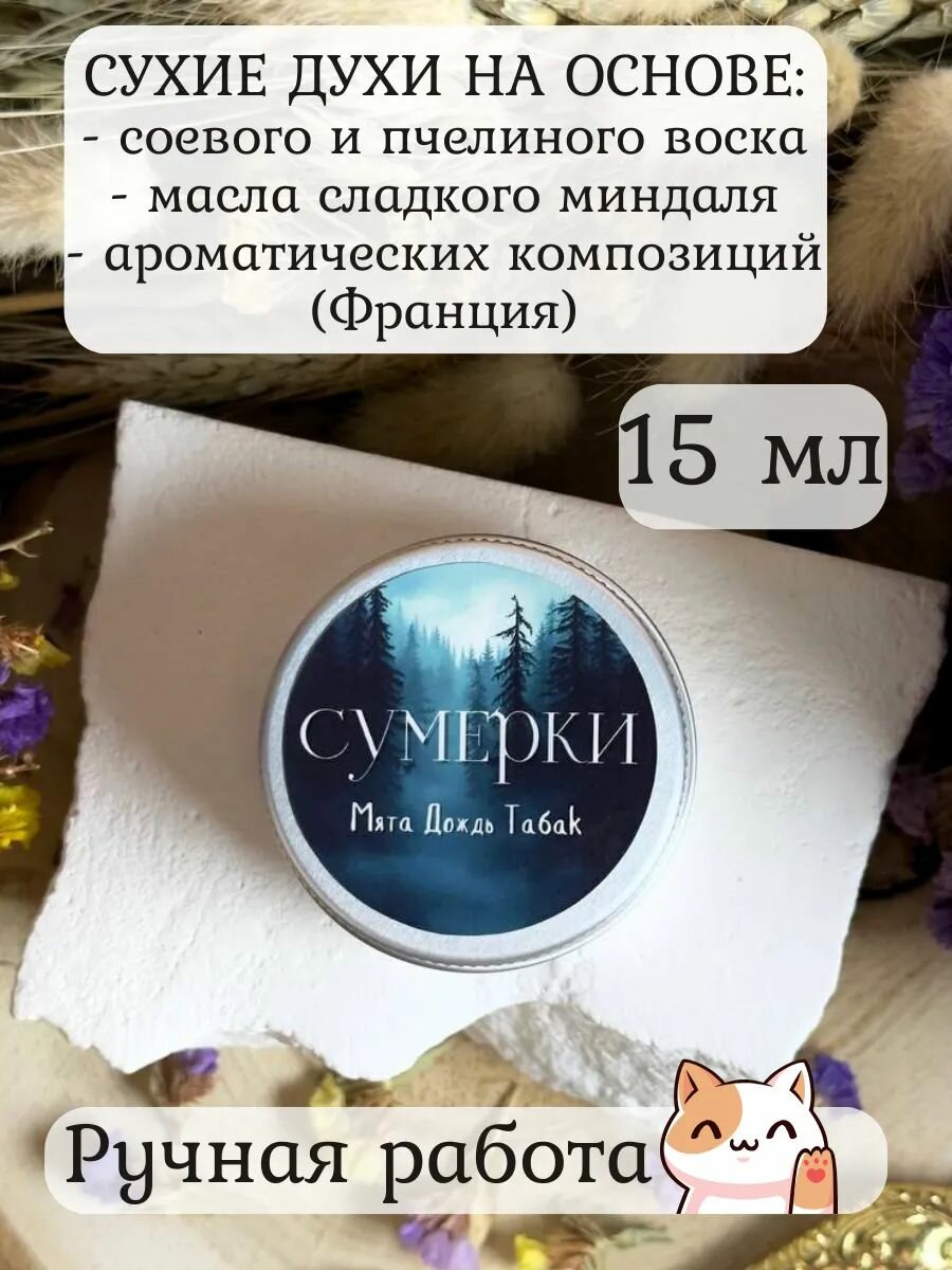 Сухие духи Сумерки 15 мл Solncevahome