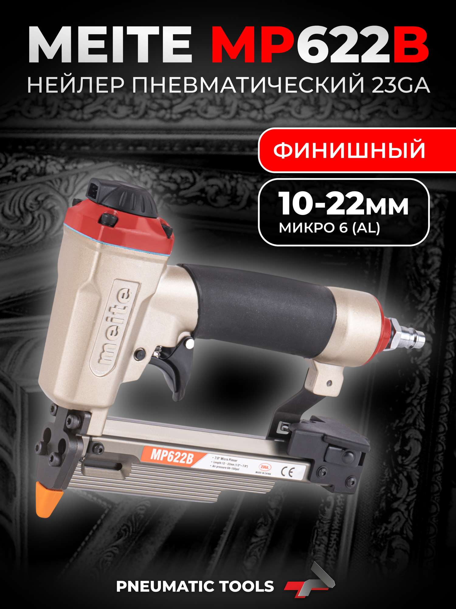 Нейлер финишный пневматический 23GA, для микрошпилек 10-22 мм, MP622B, meite