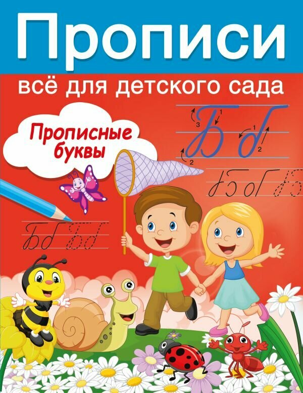 Прописи АСТ Прописные буквы Дмитриева В. Г, 2025 г