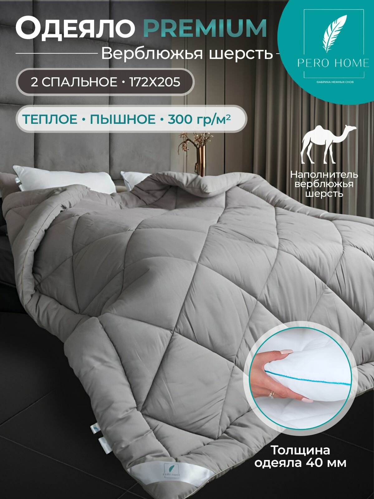 Одеяло 2 спальное 172х205 всесезонное зимнее Pero Home "Верблюжья шерсть" 300гр/м2