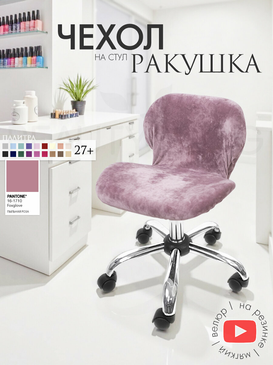 Чехол на стул "Ракушка", чехол защитный велюровый на резинке, пыльная роза