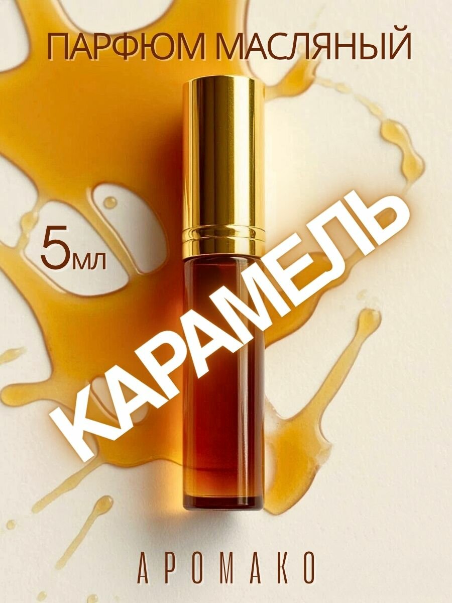 Масляные духи с роллером "Карамель" AROMAKO, 5 мл ароматическое масло аромако роллербол