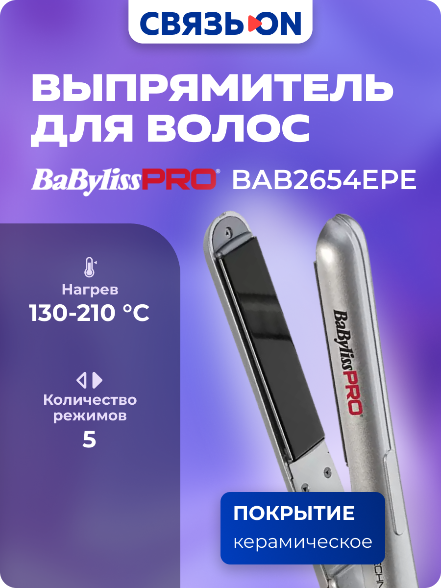 Выпрямитель для волос BaByliss PRO BAB2654EPE, мощность 33Вт, максимальная температура 210°C, 25мм