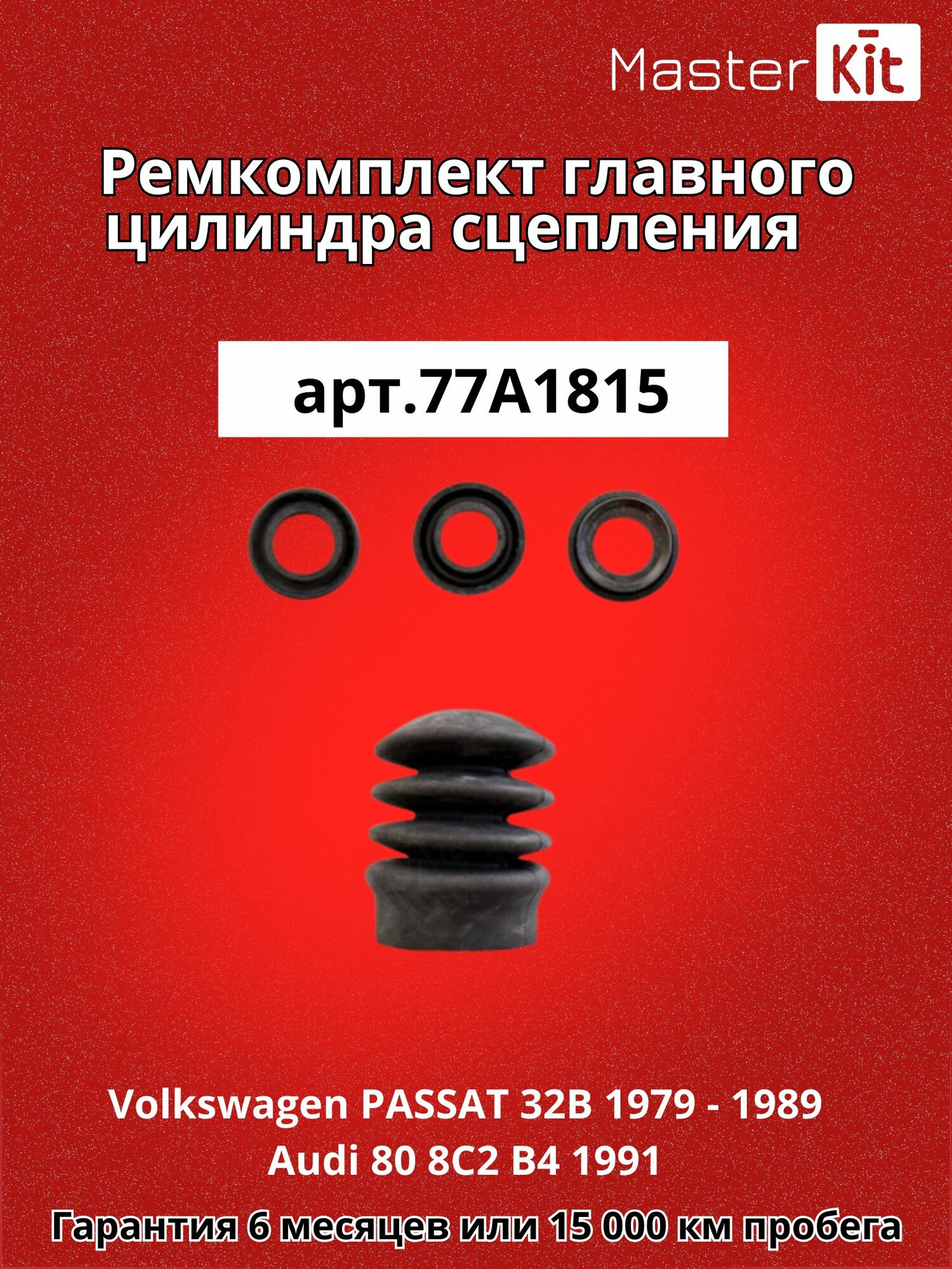 Ремкомплект главного цилиндра сцепления Volkswagen PASSAT 32B 1979 - 1989 Audi 80 8C2 B4 1991 MasterKit 77A1815