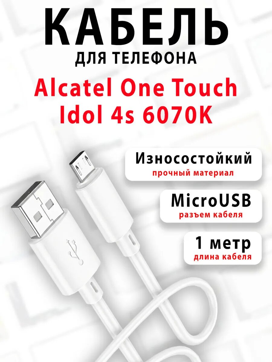 Кабель для телефона Alcatel One Touch Idol 4s 6070K