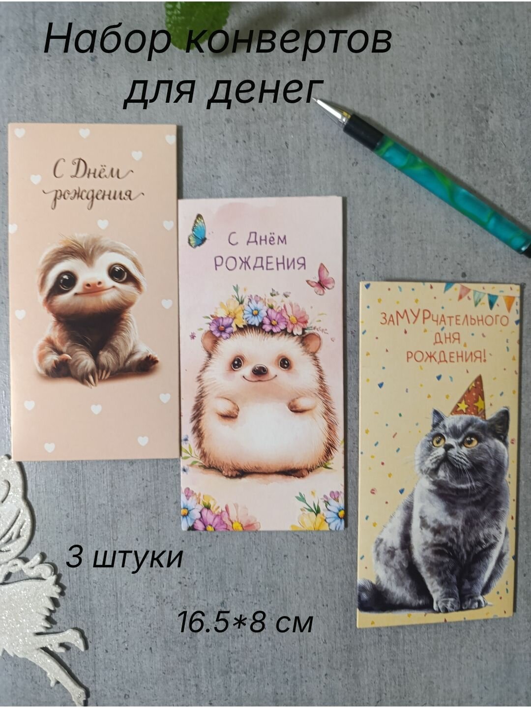 Набор конвертов для денег "С Днём рождения!" 3 шт 8*16,5 см