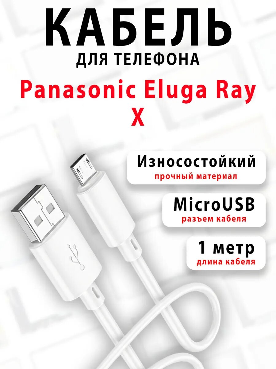 Кабель для телефона Panasonic Eluga Ray X
