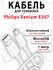Кабель для телефона Philips Xenium E207