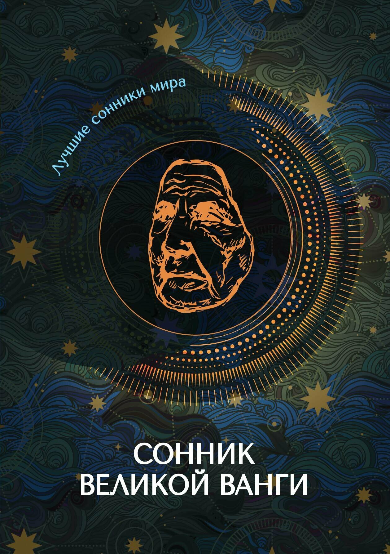 Сонник великой Ванги — фото 1