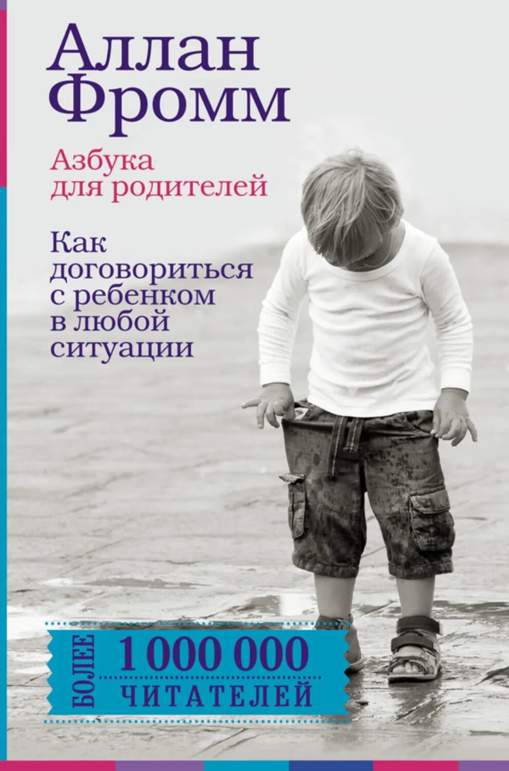 Азбука для родителей. Как договориться с ребенком в любой ситуации [Цифровая книга]