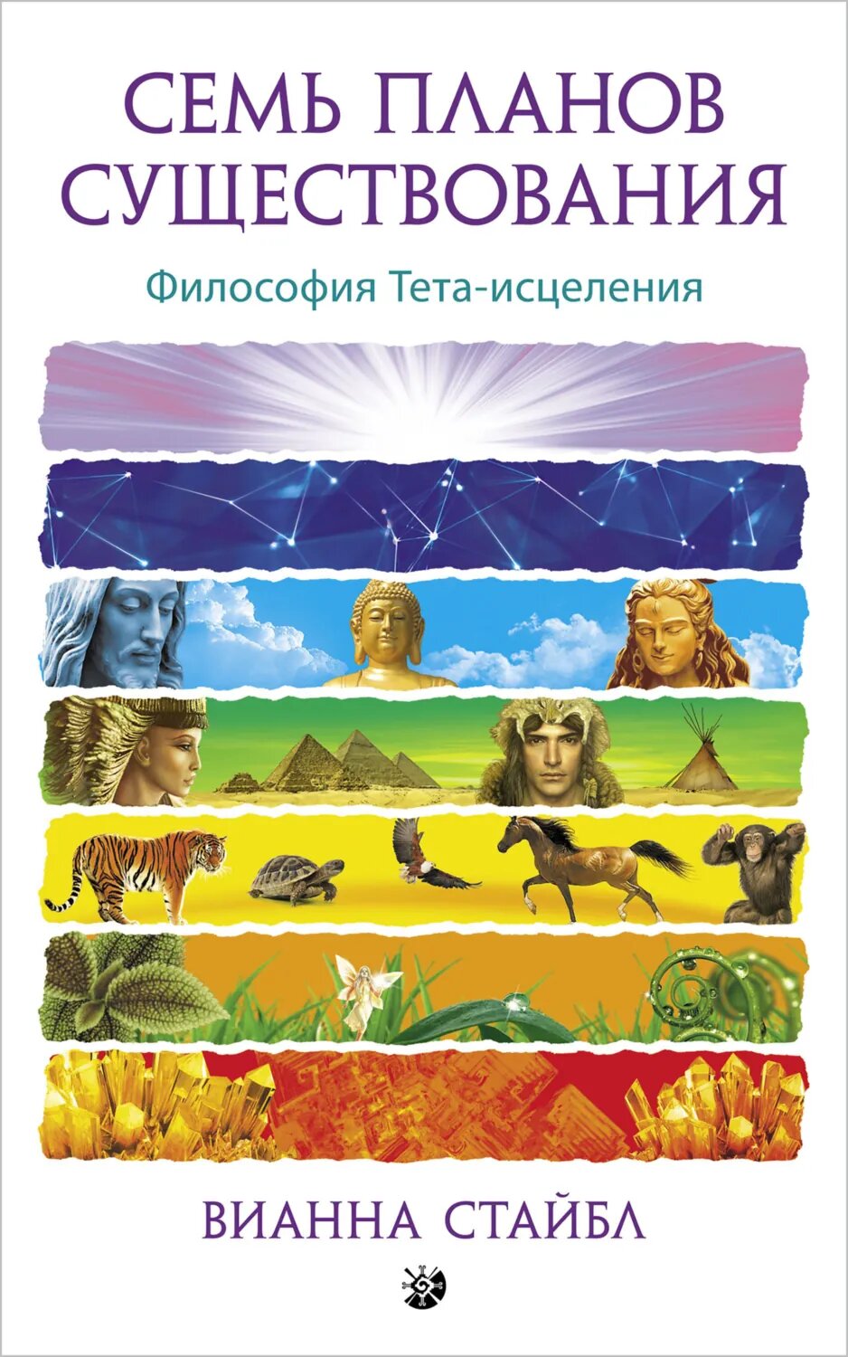 Семь планов существования. Философия Тета-исцеления [Цифровая книга]