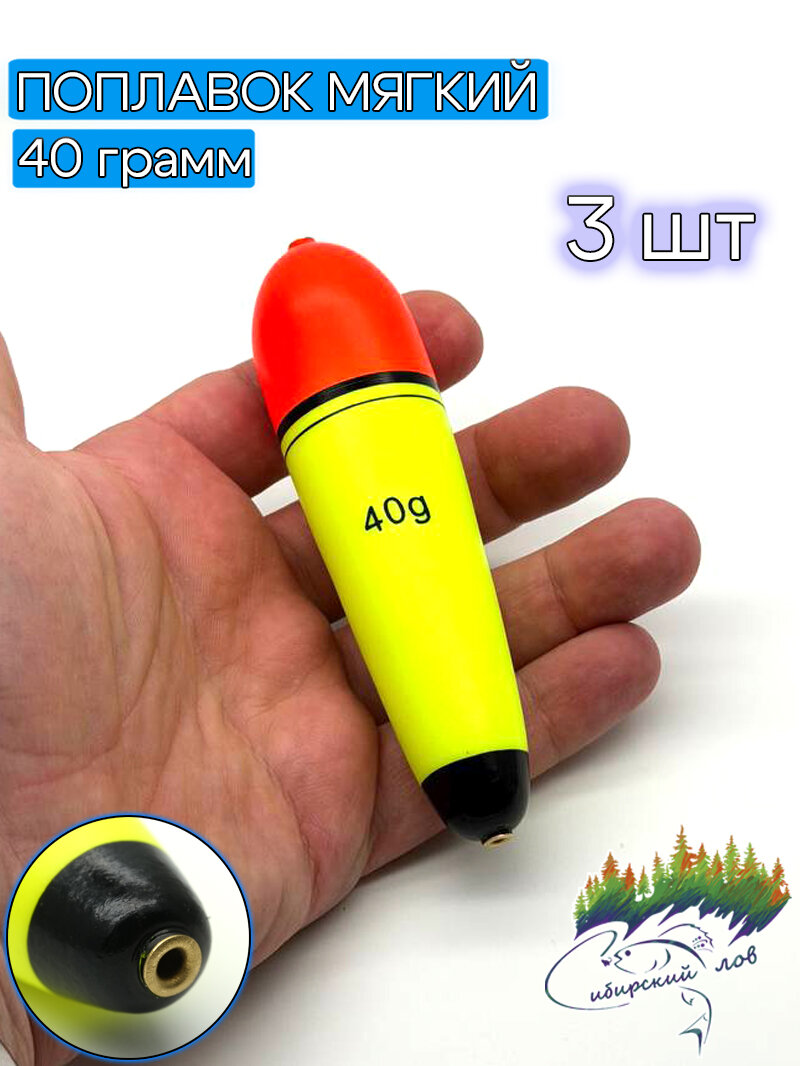 Поплавок мягкий EVA 40 грамм. 3 шт.