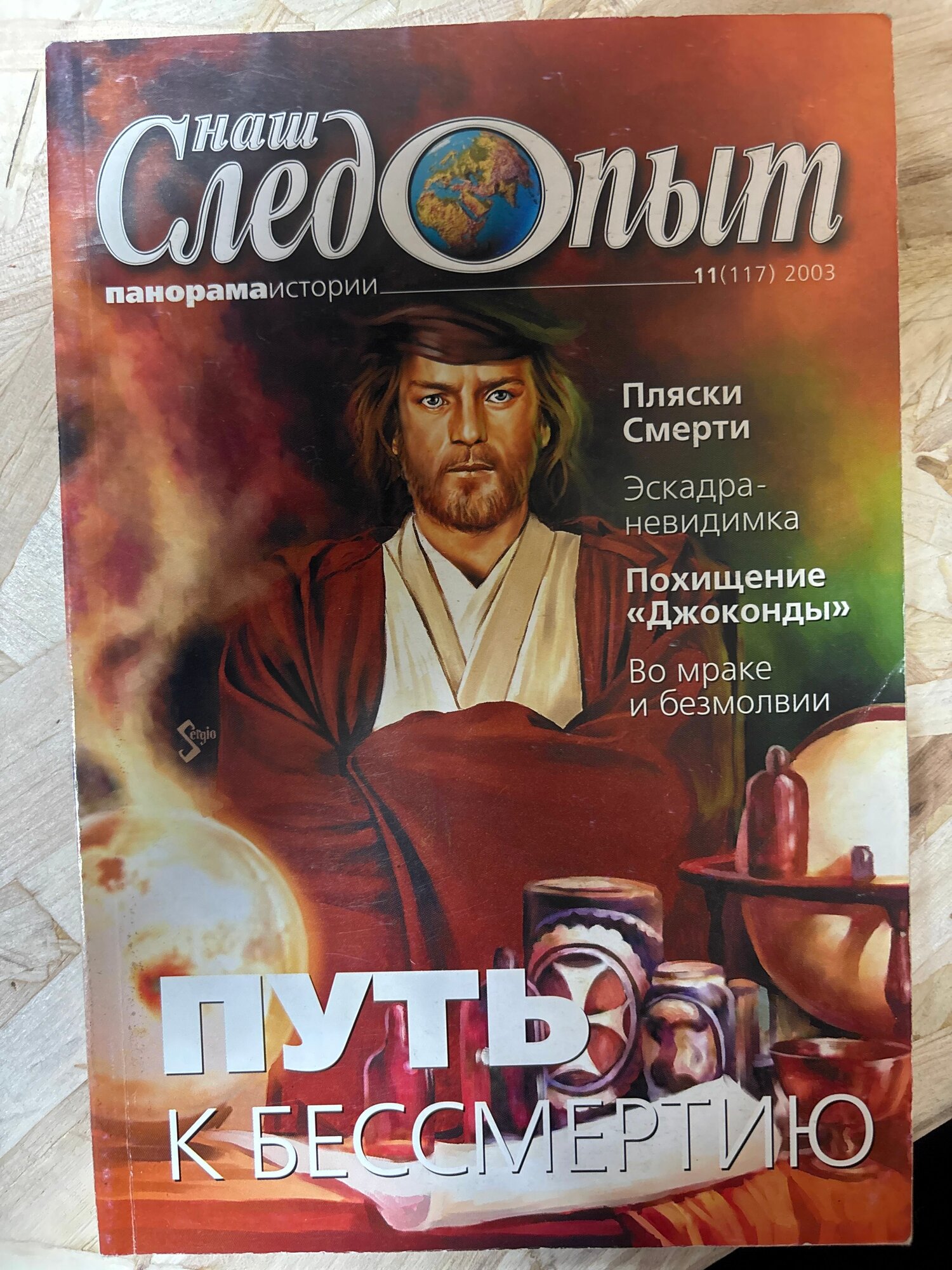Журнал "Наш Следопыт", № 11 (117)/2003. Путь к бессмертию 2003 г. ISBN 2049439464487