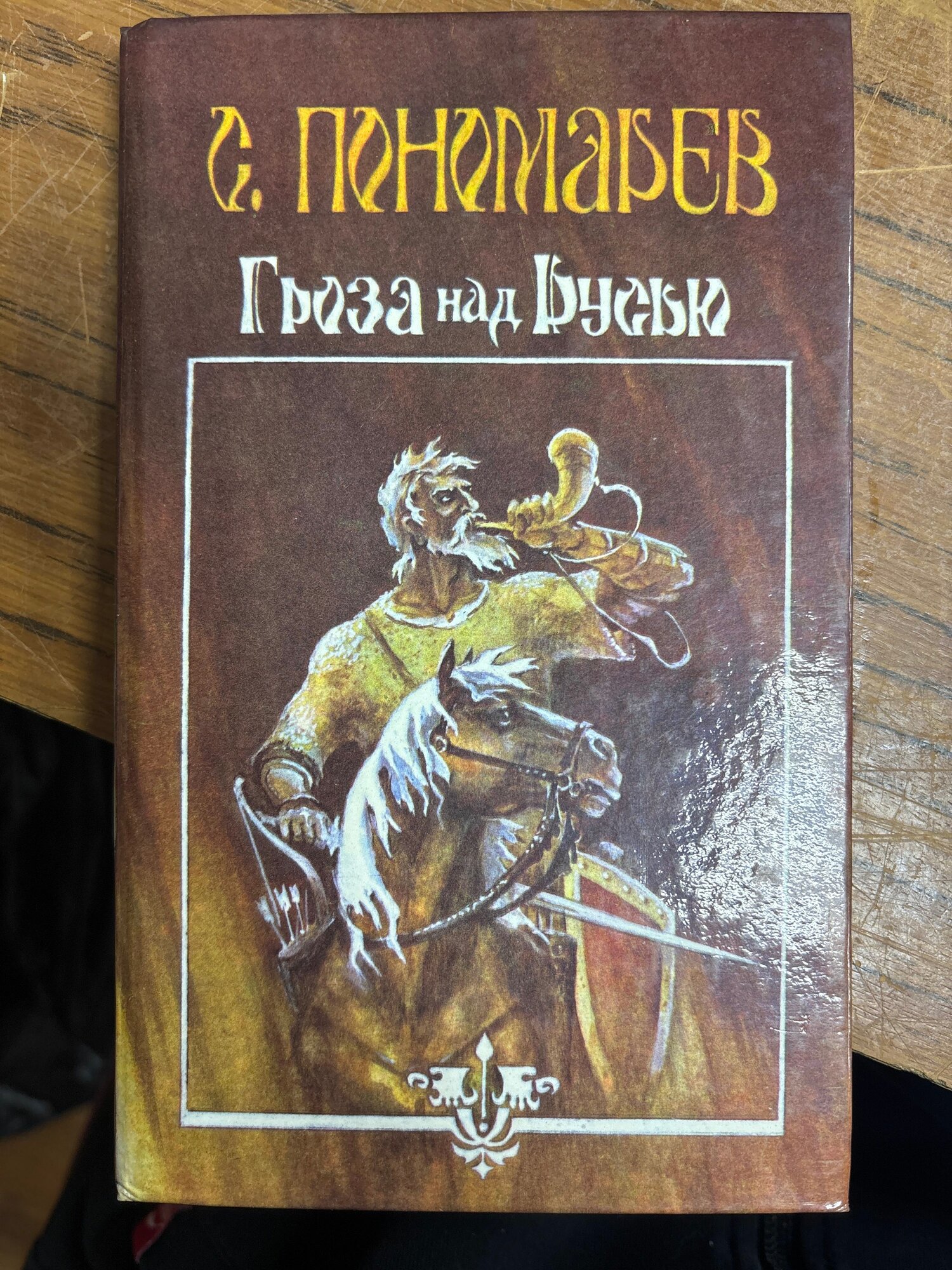 Гроза над русью 1991 г. ISBN 2049439471065