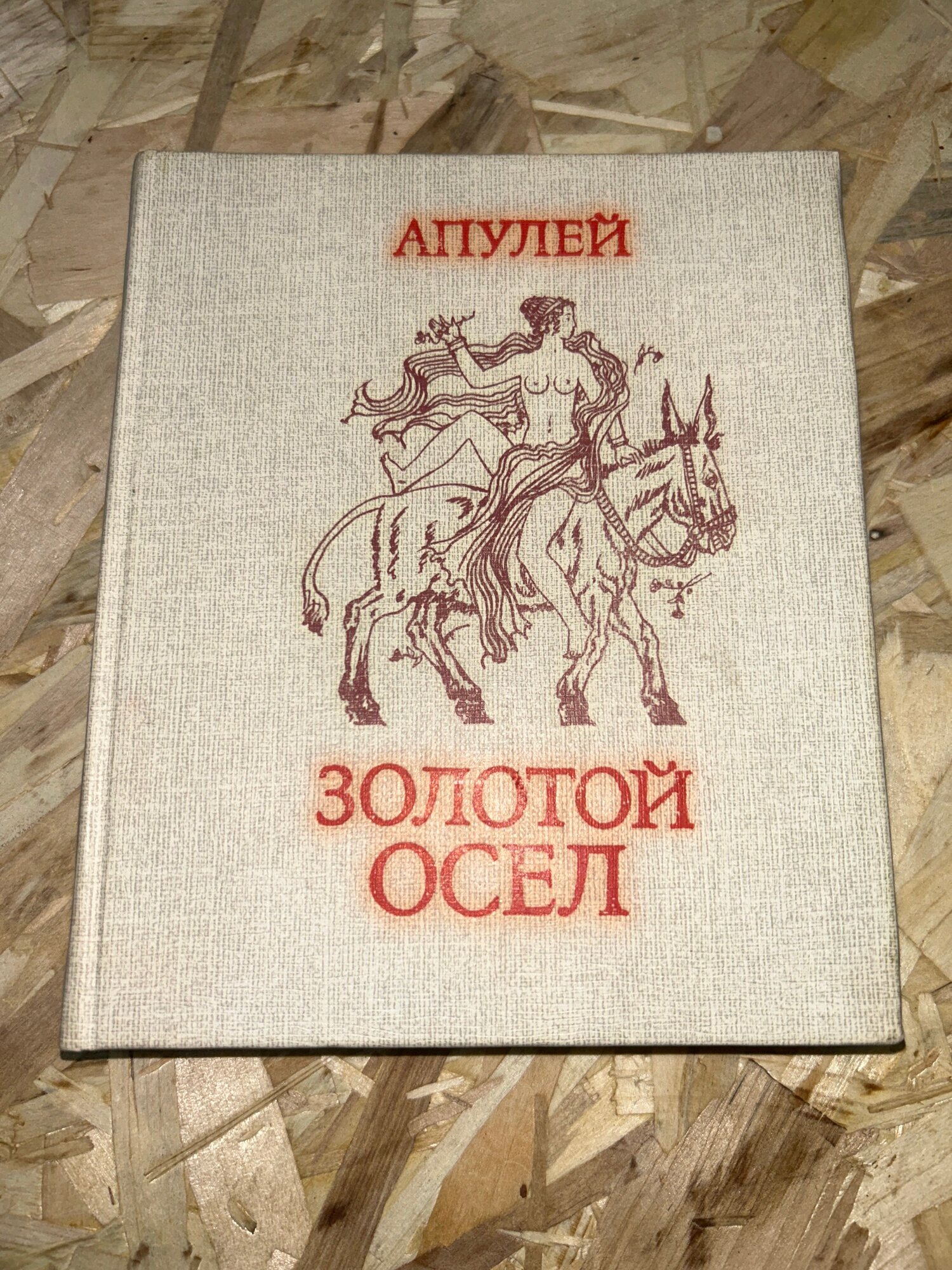 Апулей. Золотой осел 1989 г. ISBN 2049439459360