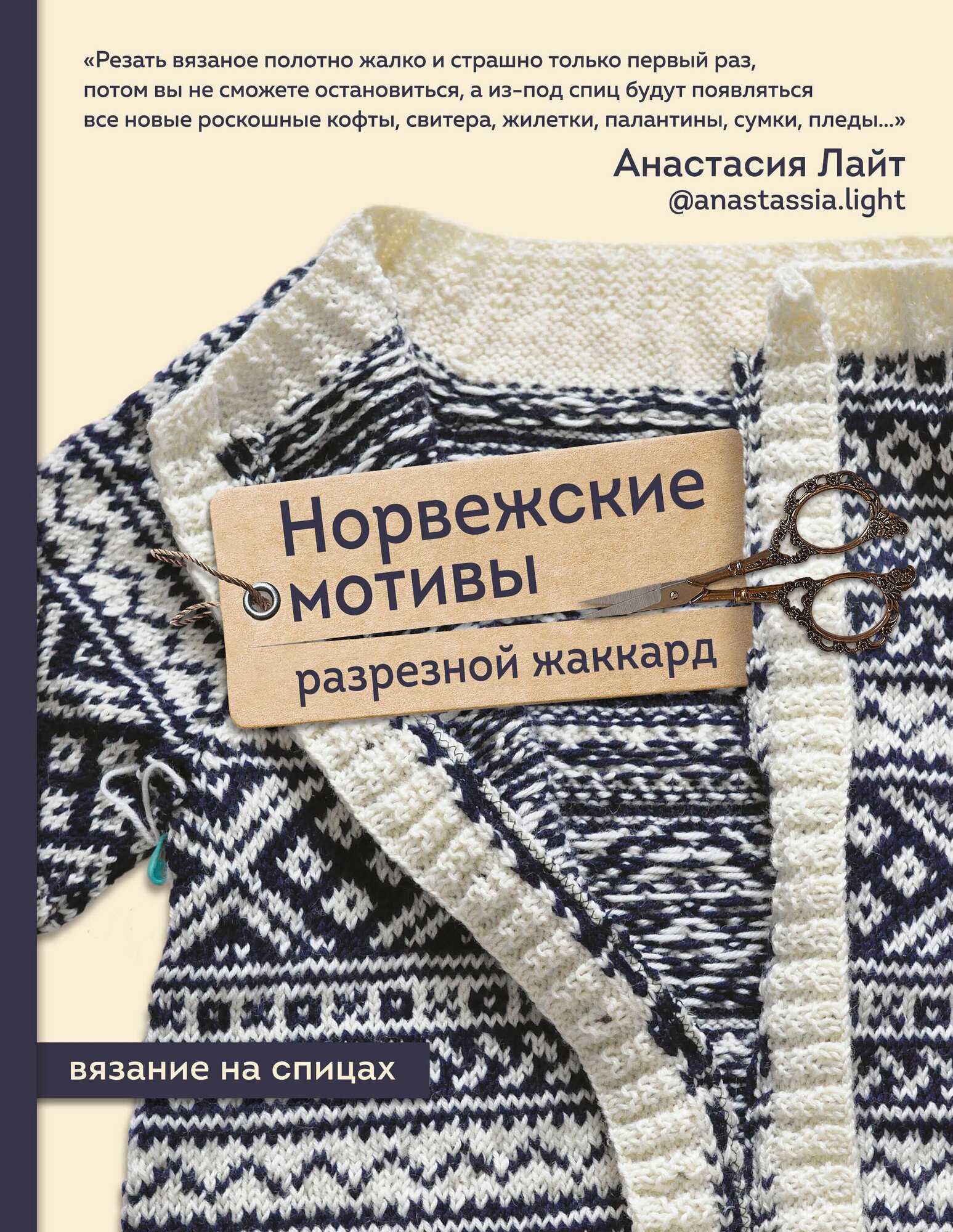 Книга: "Норвежские мотивы. Разрезной жаккард. Вязание на спицах" от Лайт А, русский язык, Вязание. Валяние