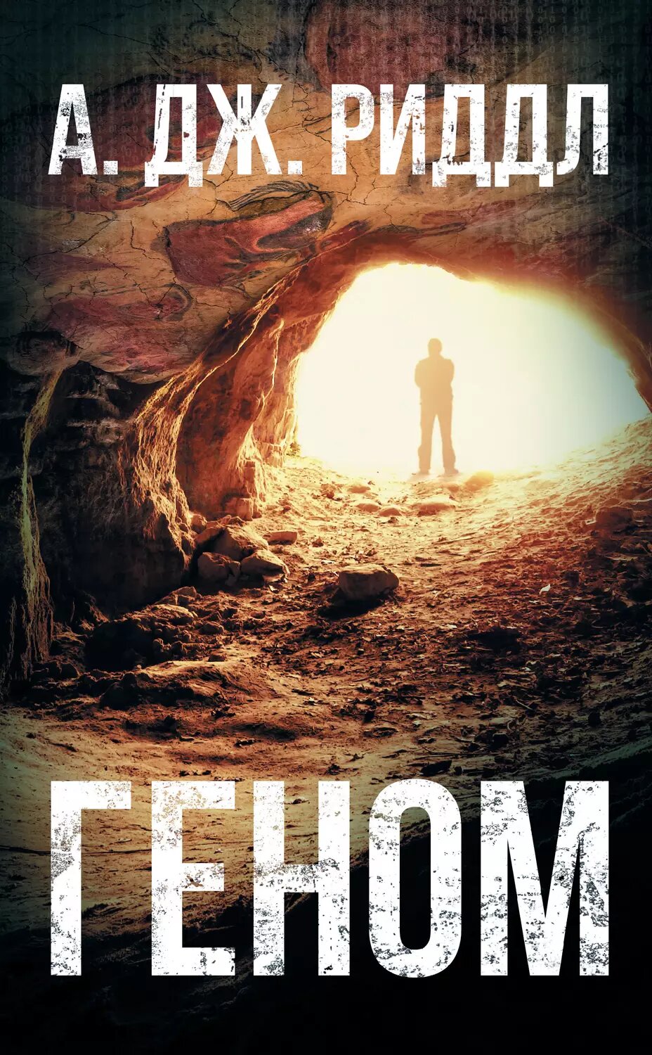 Геном [Цифровая книга]