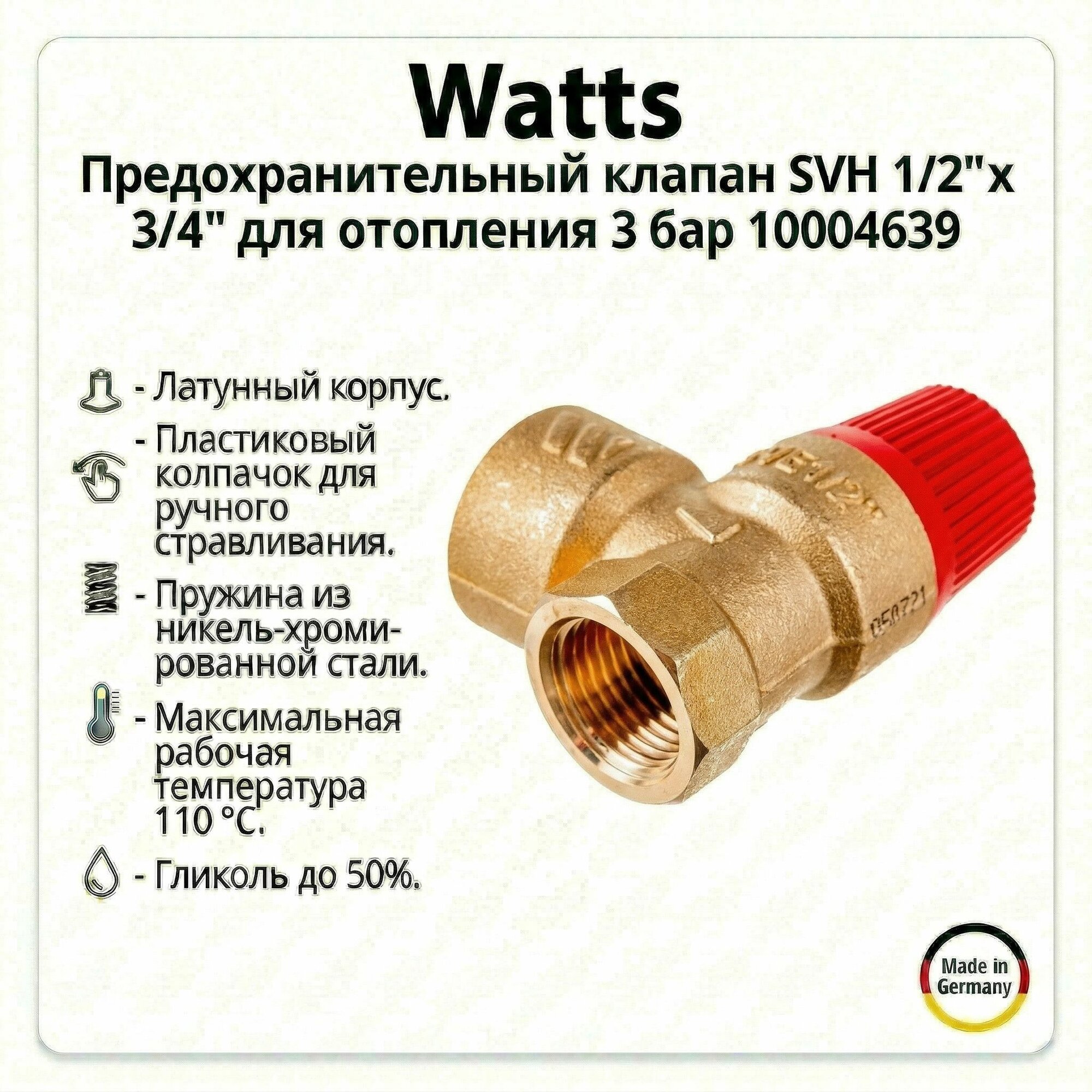 Watts Предохранительный клапан SVH 30 1/2" x 3/4" отопление 3 бар 10004639