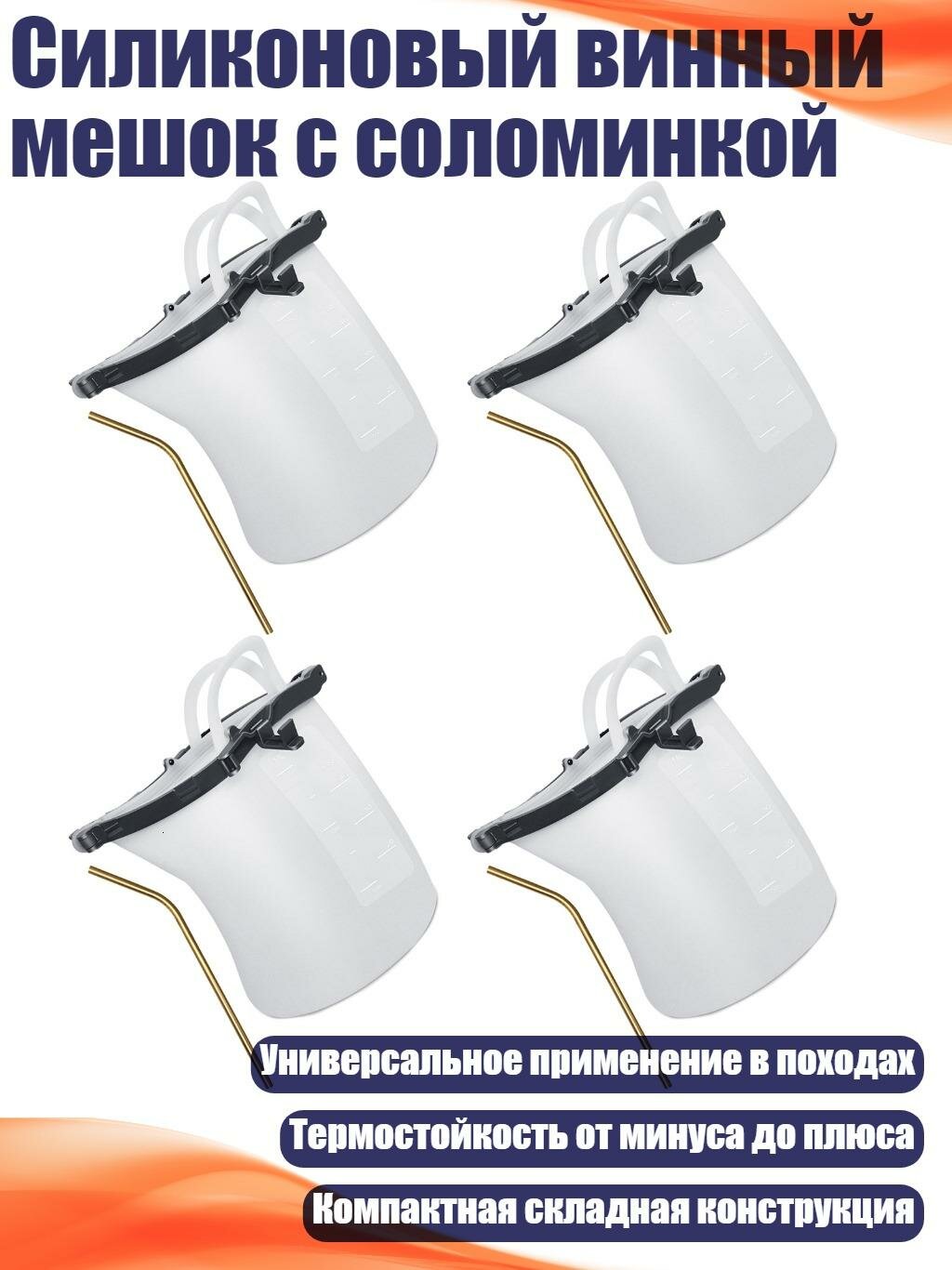 Силиконовый винный мешок с соломинкой, 4шт