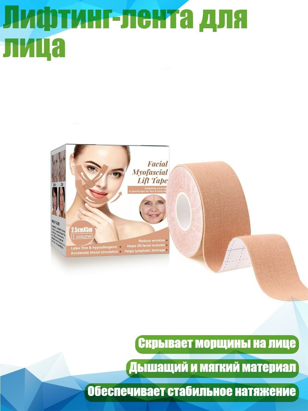 Лифтинг-лента для лица