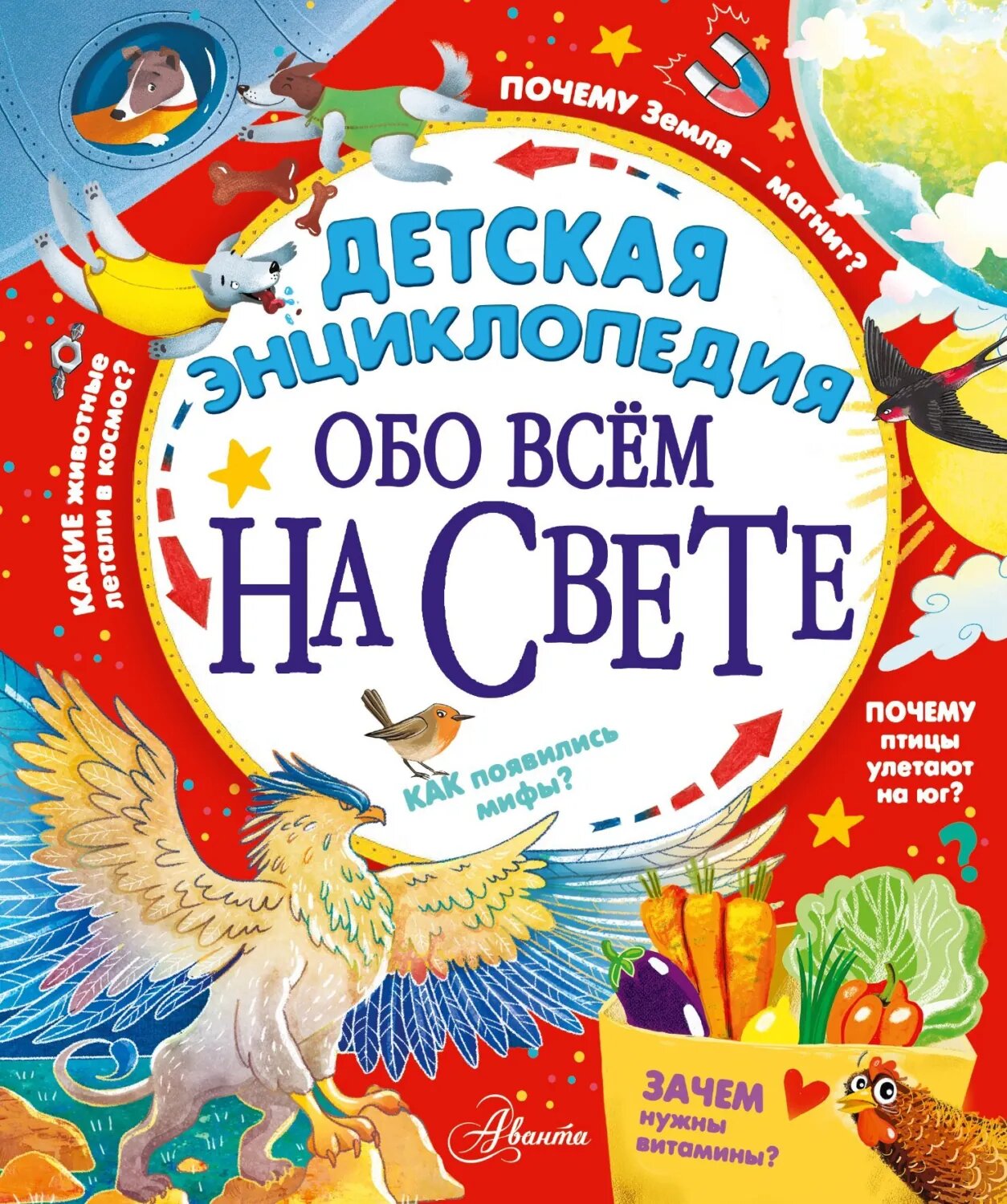 Детская энциклопедия обо всём на свете [Цифровая книга]