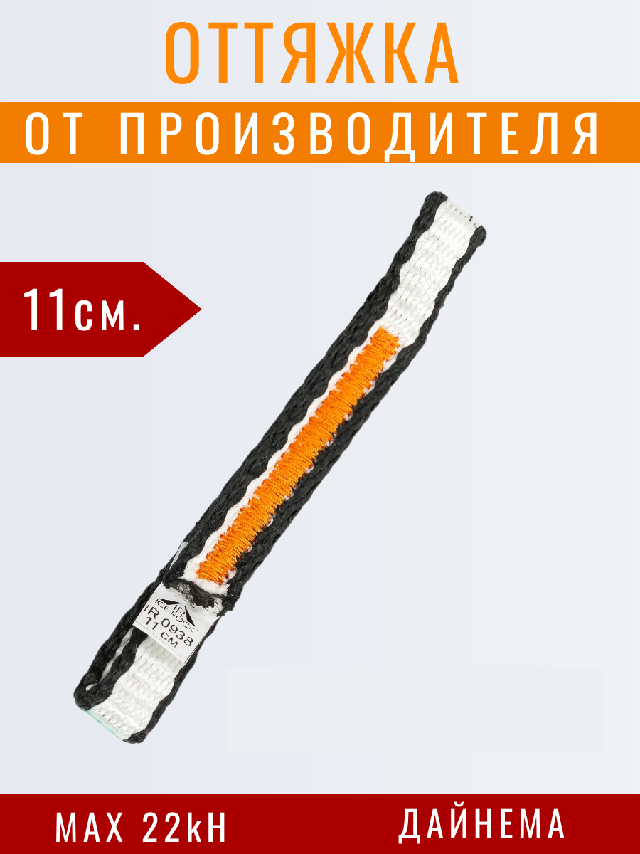 Оттяжка 11 см, черно-белая, дайнема, шир. 10 мм Вертикаль Ice Rock