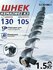 Премиум ледобур 130 мм