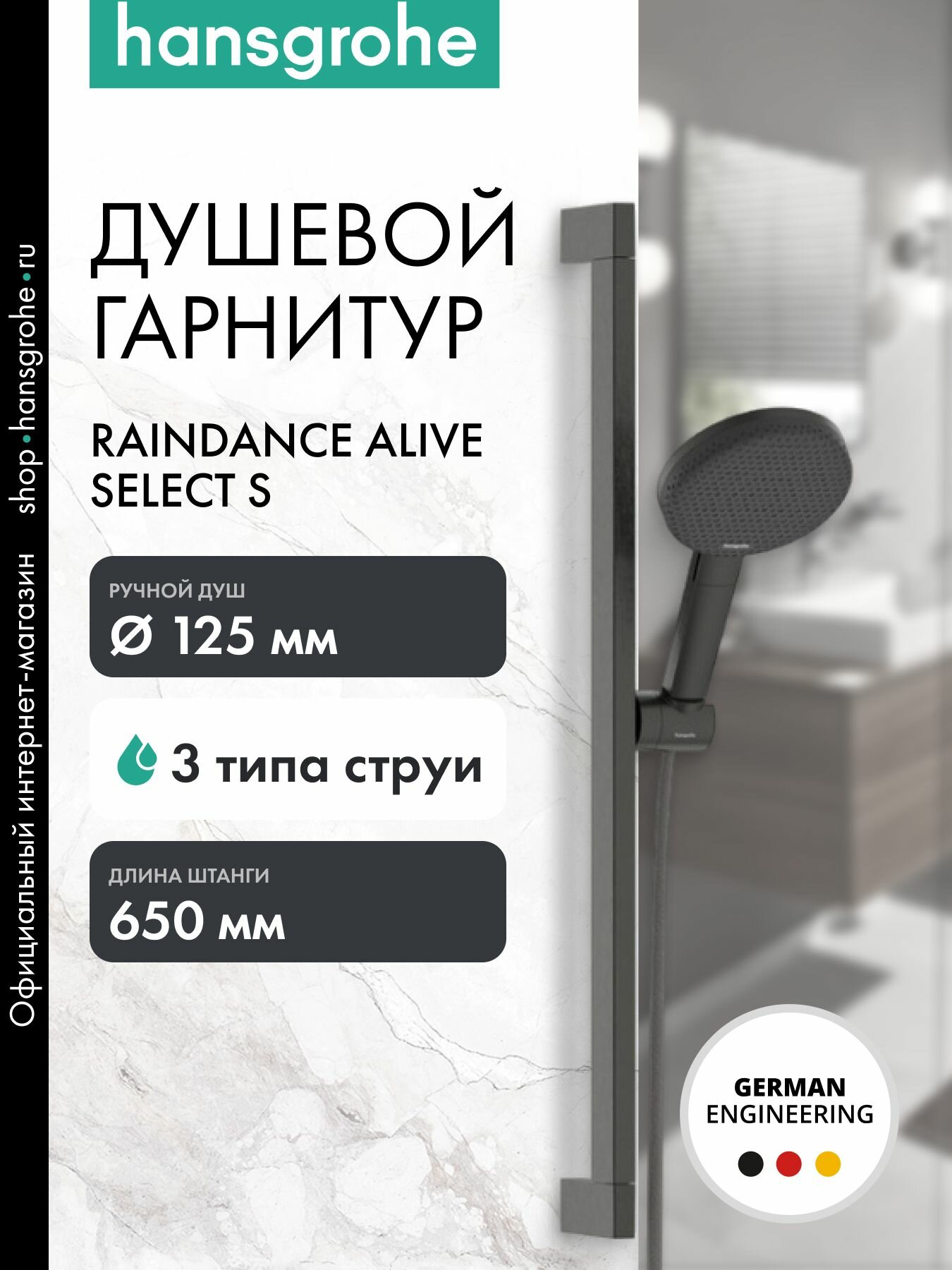 Душевой гарнитур hansgrohe Raindance Alive Select S 125, 3 струи, со штангой Unica E Puro 65 см, 24600340, шлифованный черный хром