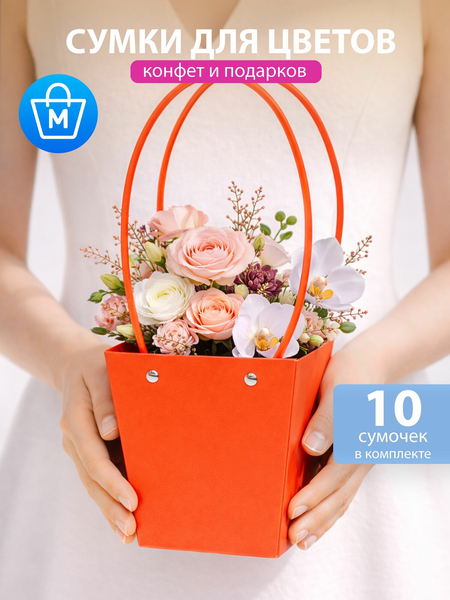 Сумка для цветов флористическая плайм пакет набор 10шт 13x9,5xH15,5 см