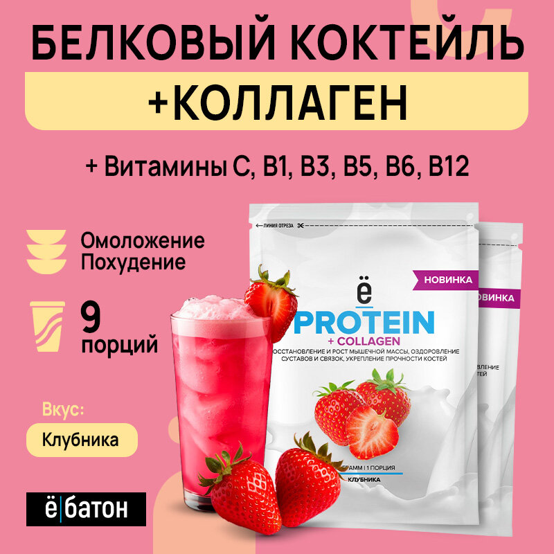Протеиновый коктейль ё|батон "Protein + Collagen", клубника, 9 порций