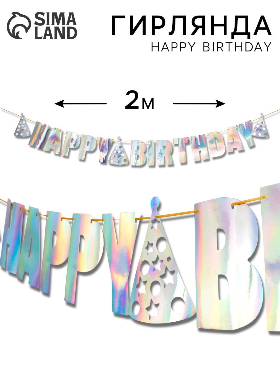 Гирлянда Сима-ленд "Happy Birthday", бумага, голографическая, для помещения, 24x16x0,5 см