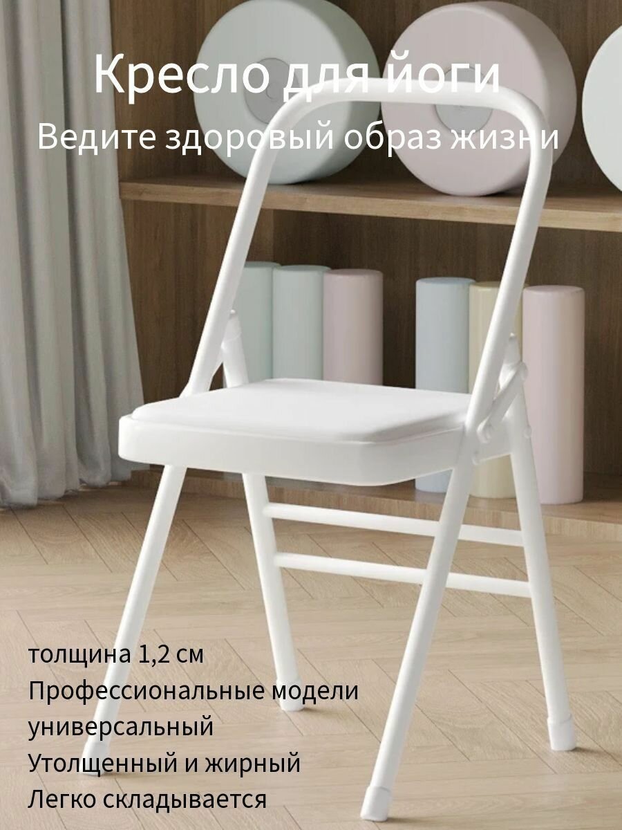 Эксклюзивное кресло для йоги