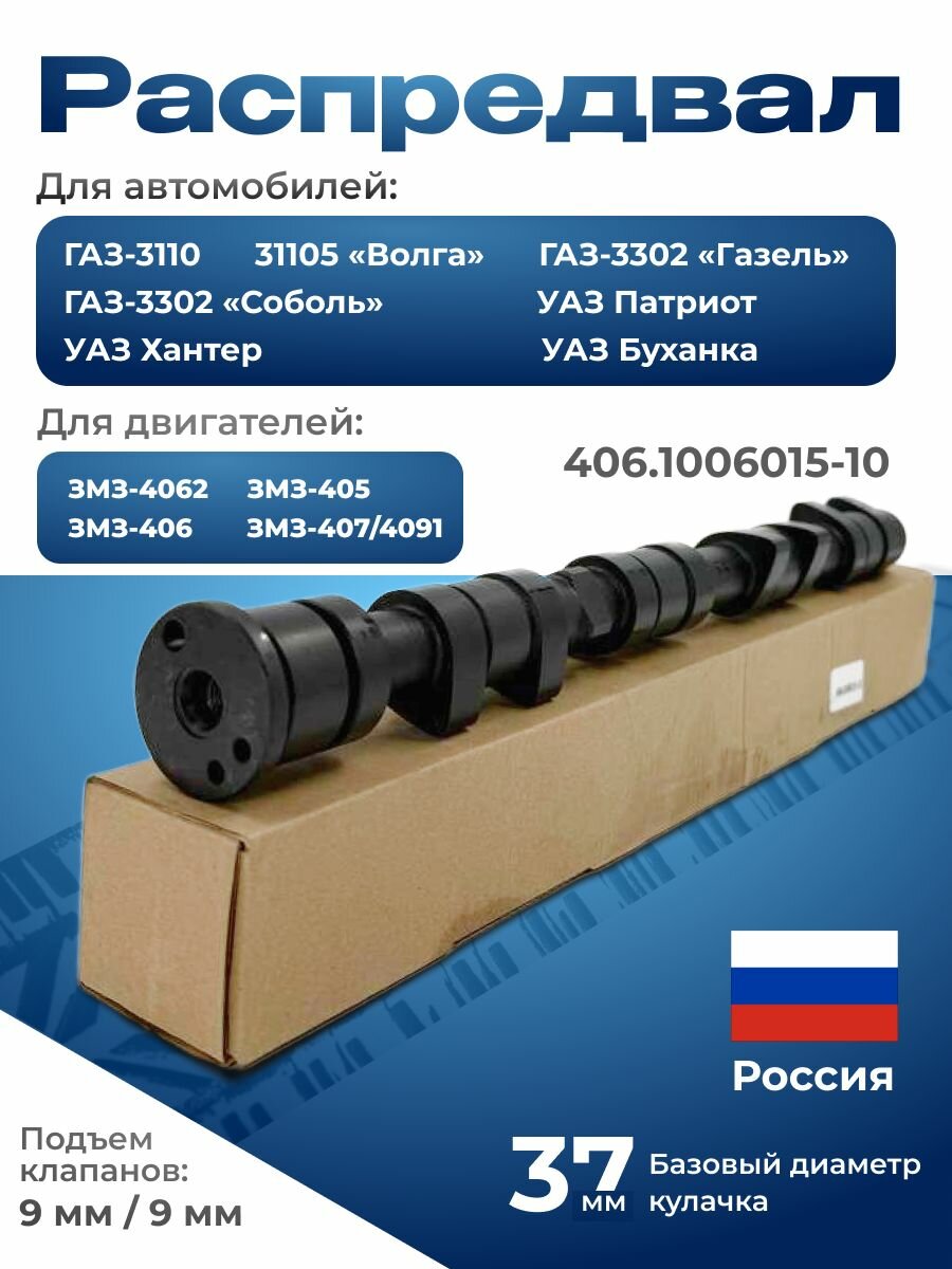 Распредвал 406-1006015-10 ЗМЗ, высокопрочный чугун, для ГАЗ, УАЗ, инжектор, 1 шт.