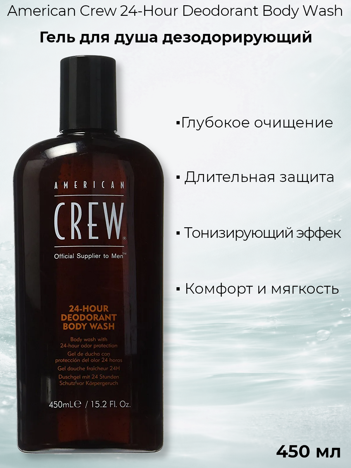 Гель для душа American Crew 24-Hour Deodorant Body Wash, 450 мл