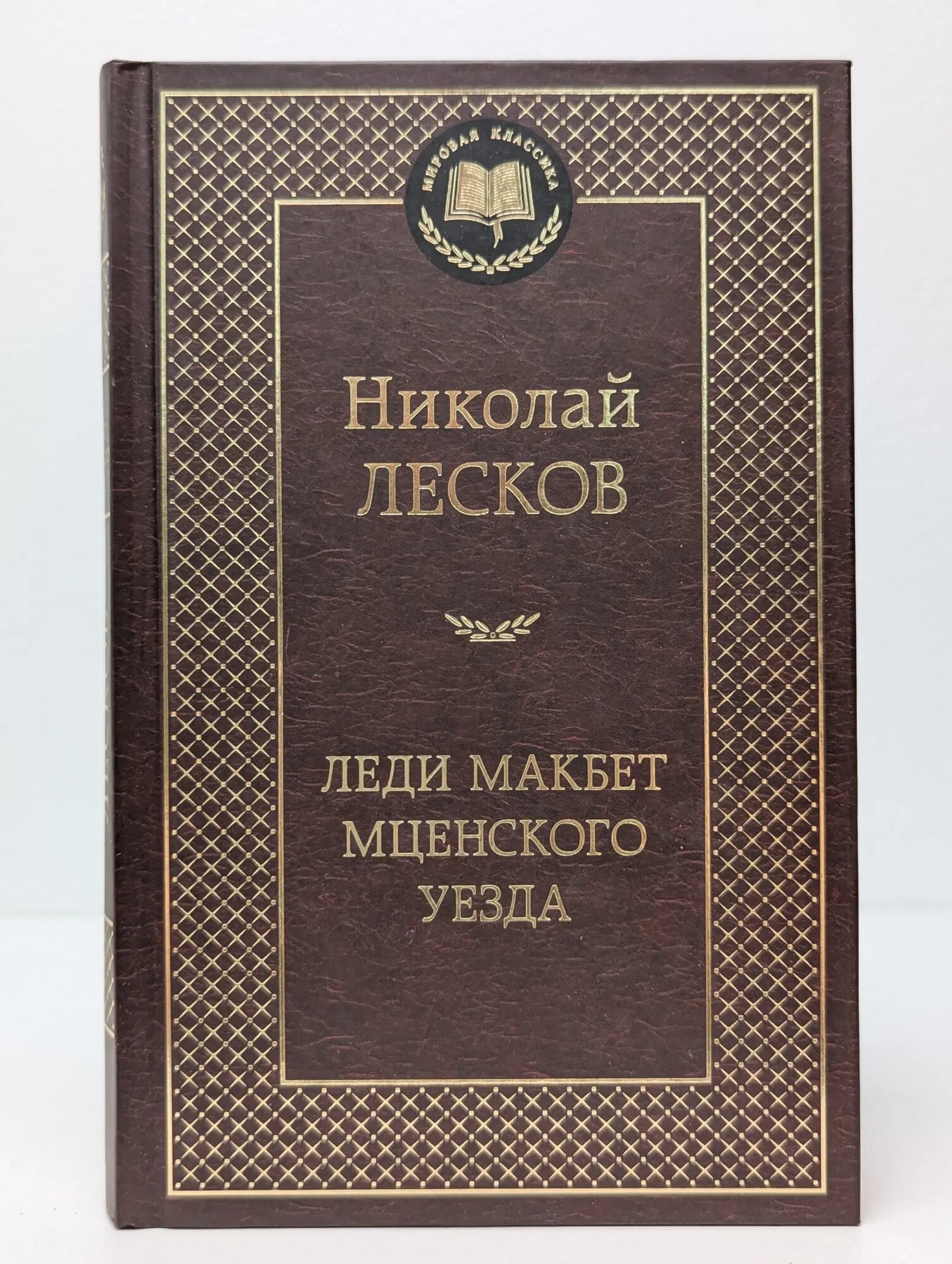 Мировая классика. Леди Макбет Мценского уезда Лесков Николай Семенович 2016