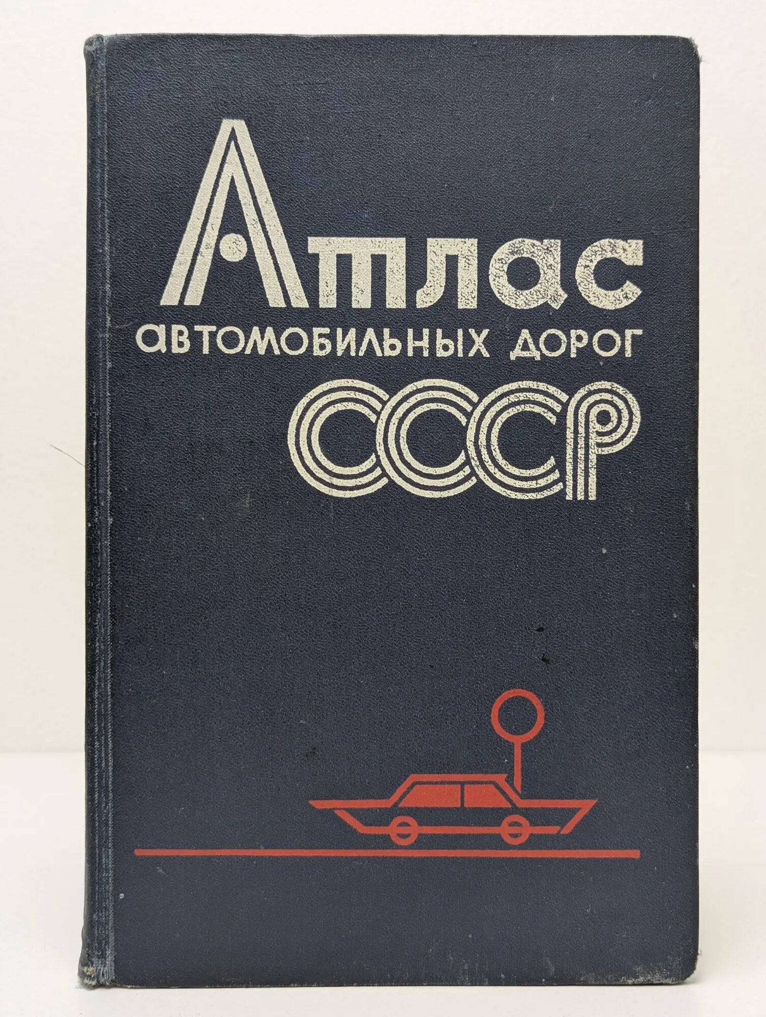 Атлас автомобильных дорог СССР 1975