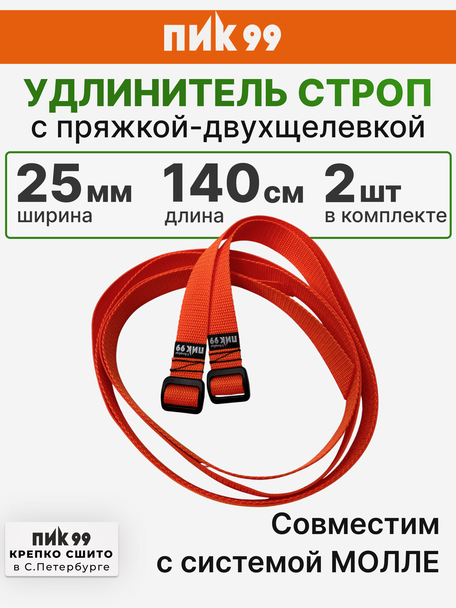 Стропа-удлинитель стяжек/ ремней рюкзака с пряжкой-двухщелевкой, оранжевый, ПИК-99 / комплект 2 шт