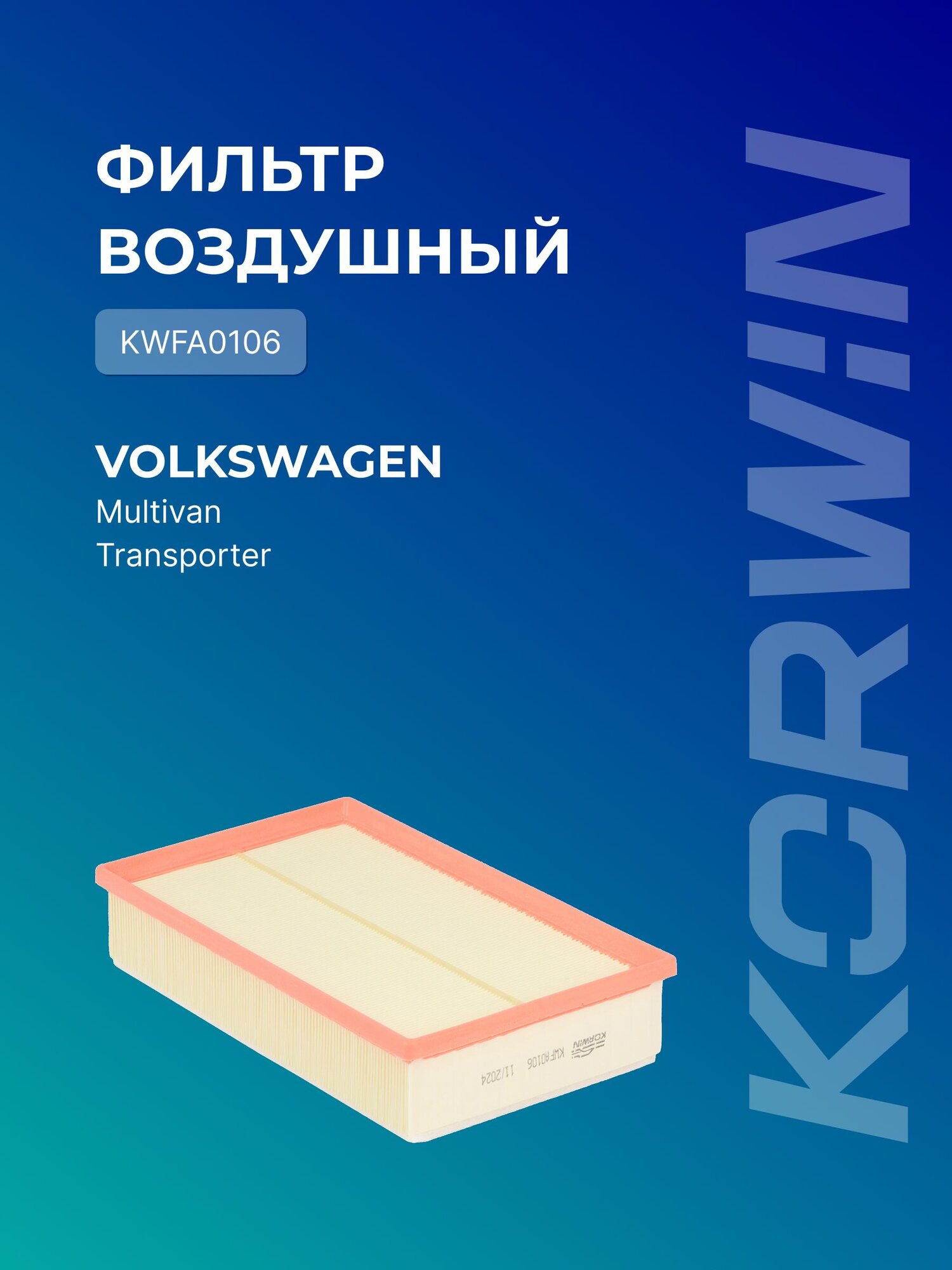 Фильтр воздушный VW Multivan/Transporter (T5/T6) 03- для пыльных условий